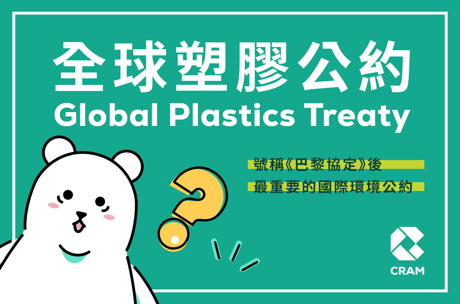 《全球塑膠公約》將於2024年底開始實行 - CRAM碳循環應材｜低碳循環材料專家